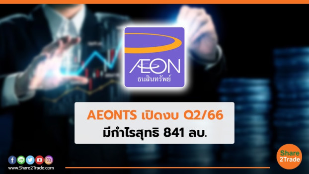 AEONTS เปิดงบ Q2/66 มีกำไรสุทธิ 841 ลบ. | Share2Trade